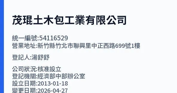 茂琨土木包工業有限公司的照片-統編 54116529(新竹縣) 公司登記資料與營業項目詳細圖表