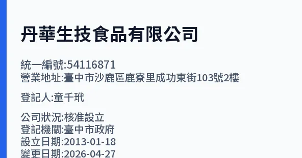 丹華生技食品有限公司的照片-統編 54116871(臺中市) 公司登記資料與營業項目詳細圖表