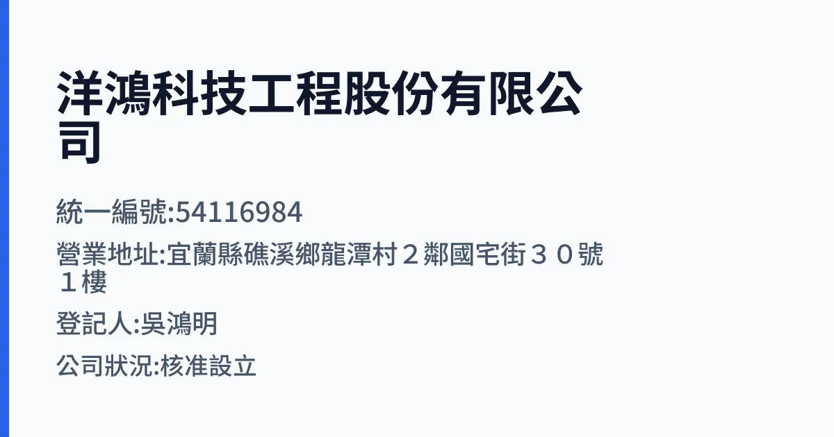 洋鴻科技工程股份有限公司 - 統編 54116984(宜蘭縣) 公司登記資料與營業項目詳細圖表