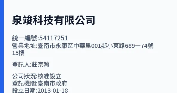 泉竣科技有限公司的照片-統編 54117251(臺南市) 公司登記資料與營業項目詳細圖表