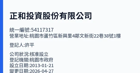 正和投資股份有限公司的照片-統編 54117317(桃園市) 公司登記資料與營業項目詳細圖表