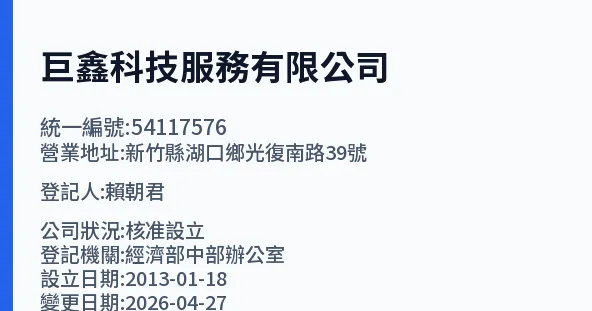 巨鑫科技服務有限公司的照片-統編 54117576(新竹縣) 公司登記資料與營業項目詳細圖表