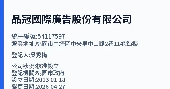 品冠國際廣告股份有限公司的照片-統編 54117597(桃園市) 公司登記資料與營業項目詳細圖表