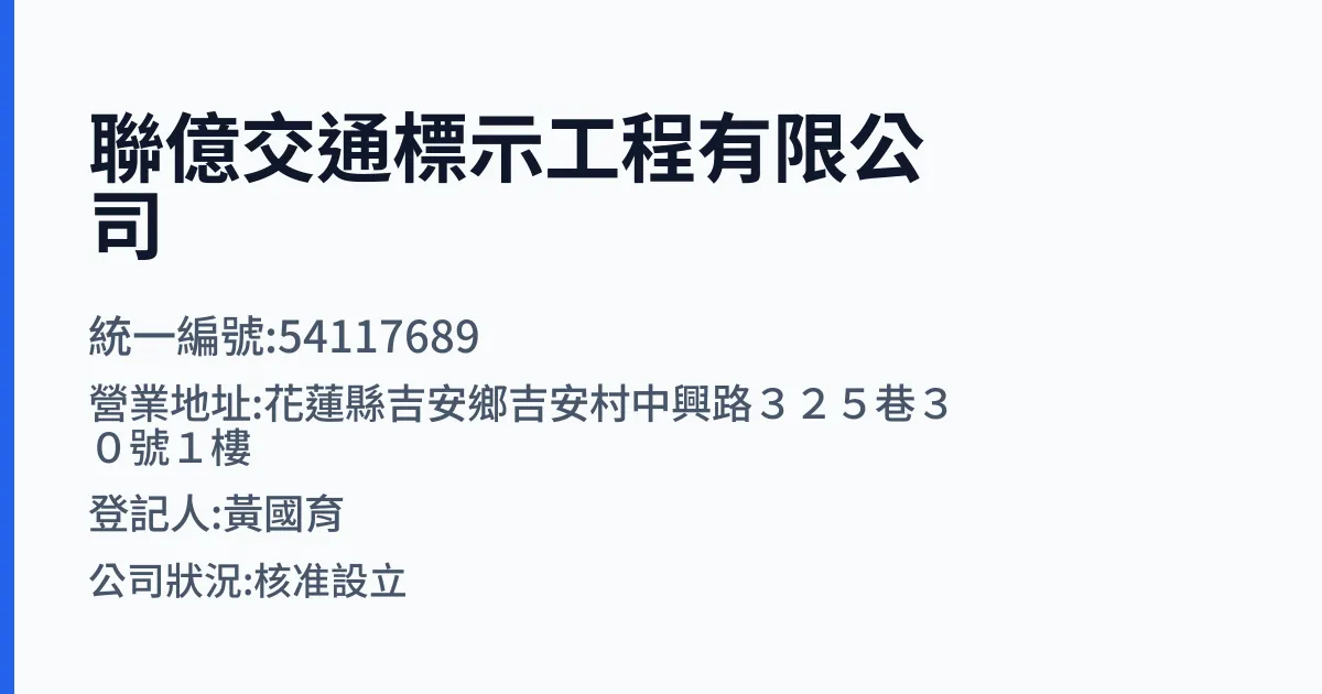 聯億交通標示工程有限公司 - 統編 54117689(花蓮縣) 公司登記資料與營業項目詳細圖表