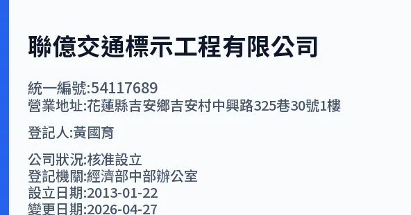 聯億交通標示工程有限公司的照片-統編 54117689(花蓮縣) 公司登記資料與營業項目詳細圖表