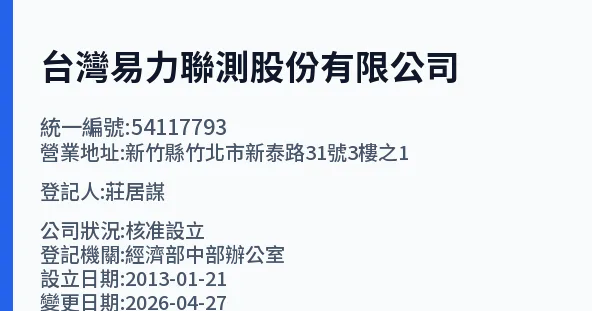 台灣易力聯測股份有限公司的照片-統編 54117793(新竹縣) 公司登記資料與營業項目詳細圖表