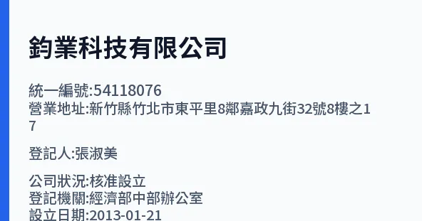 鈞業科技有限公司的照片-統編 54118076(新竹縣) 公司登記資料與營業項目詳細圖表
