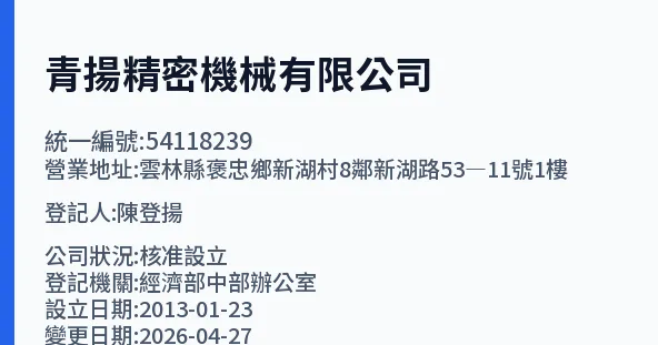 青揚精密機械有限公司的照片-統編 54118239(雲林縣) 公司登記資料與營業項目詳細圖表