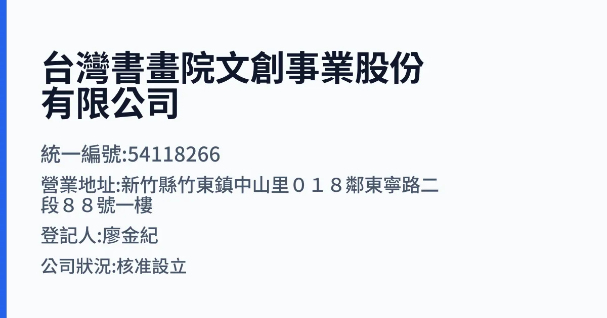 台灣書畫院文創事業股份有限公司 - 統編 54118266(新竹縣) 公司登記資料與營業項目詳細圖表