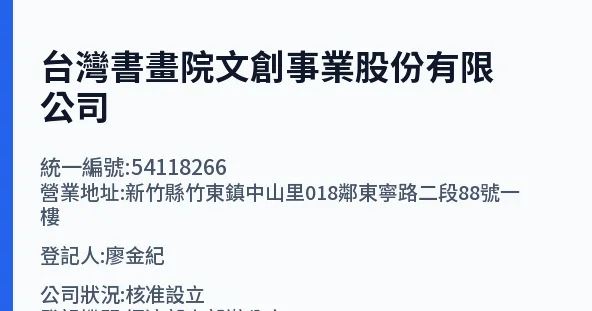 台灣書畫院文創事業股份有限公司的照片-統編 54118266(新竹縣) 公司登記資料與營業項目詳細圖表