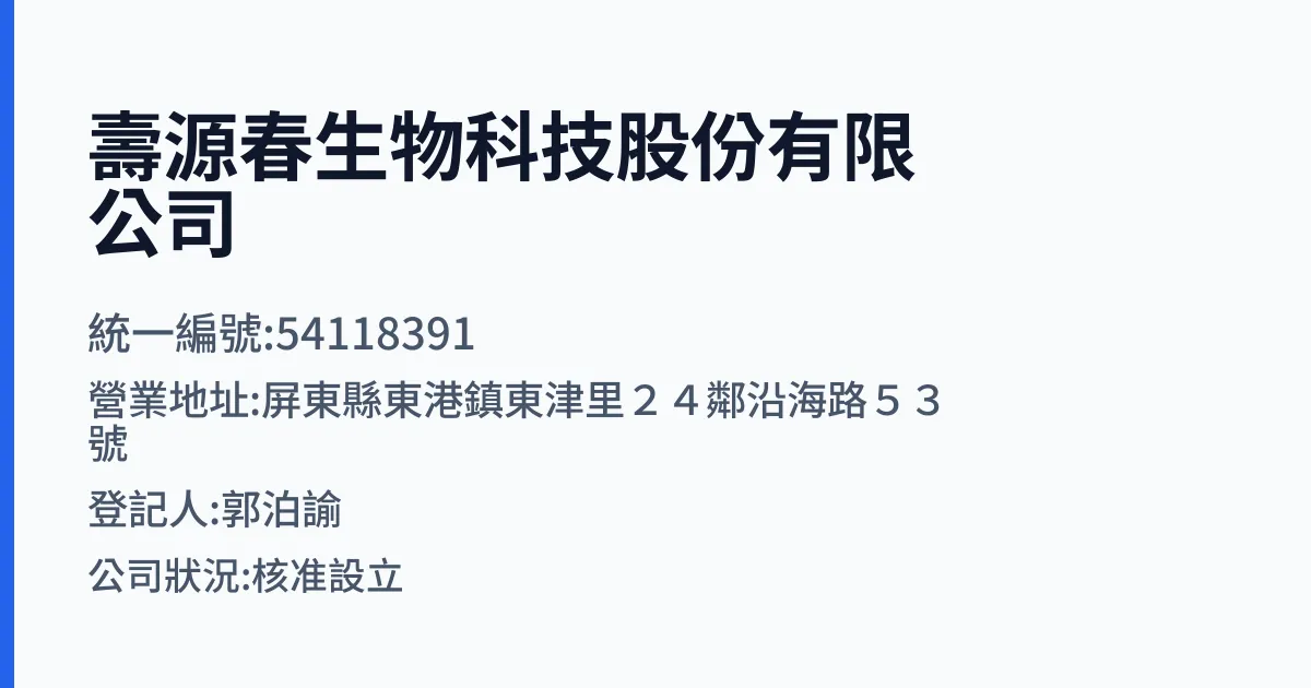 壽源春生物科技股份有限公司 - 統編 54118391(屏東縣) 公司登記資料與營業項目詳細圖表