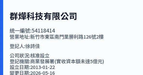 群燁科技有限公司的照片-統編 54118414(新竹市) 公司登記資料與營業項目詳細圖表