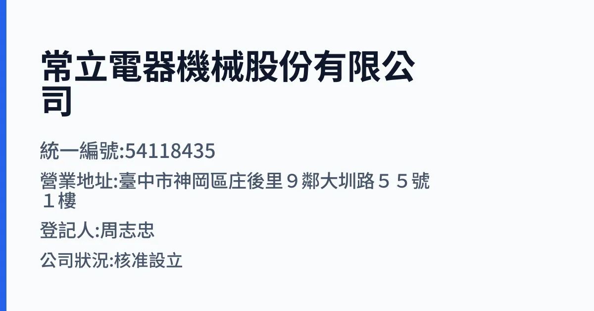 常立電器機械股份有限公司 - 統編 54118435(臺中市) 公司登記資料與營業項目詳細圖表