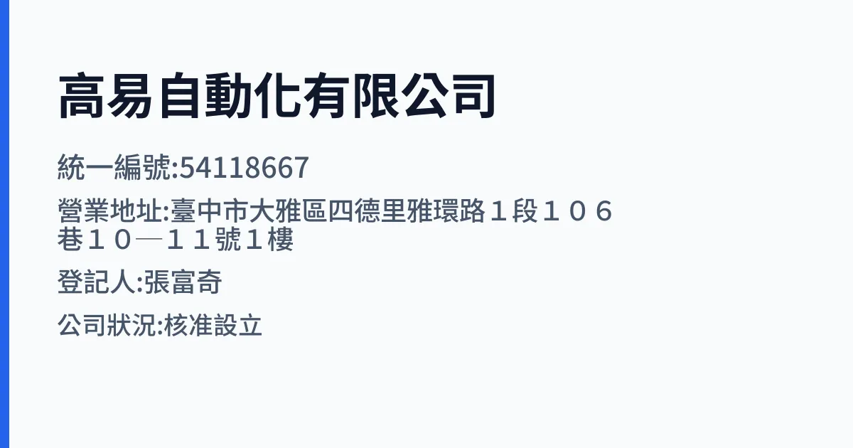 高易自動化有限公司 - 統編 54118667(臺中市) 公司登記資料與營業項目詳細圖表
