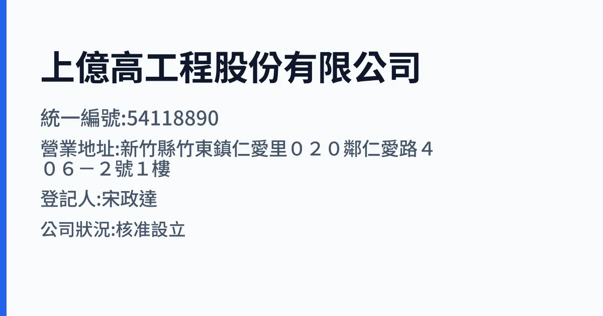 上億高工程股份有限公司 - 統編 54118890(新竹縣) 公司登記資料與營業項目詳細圖表