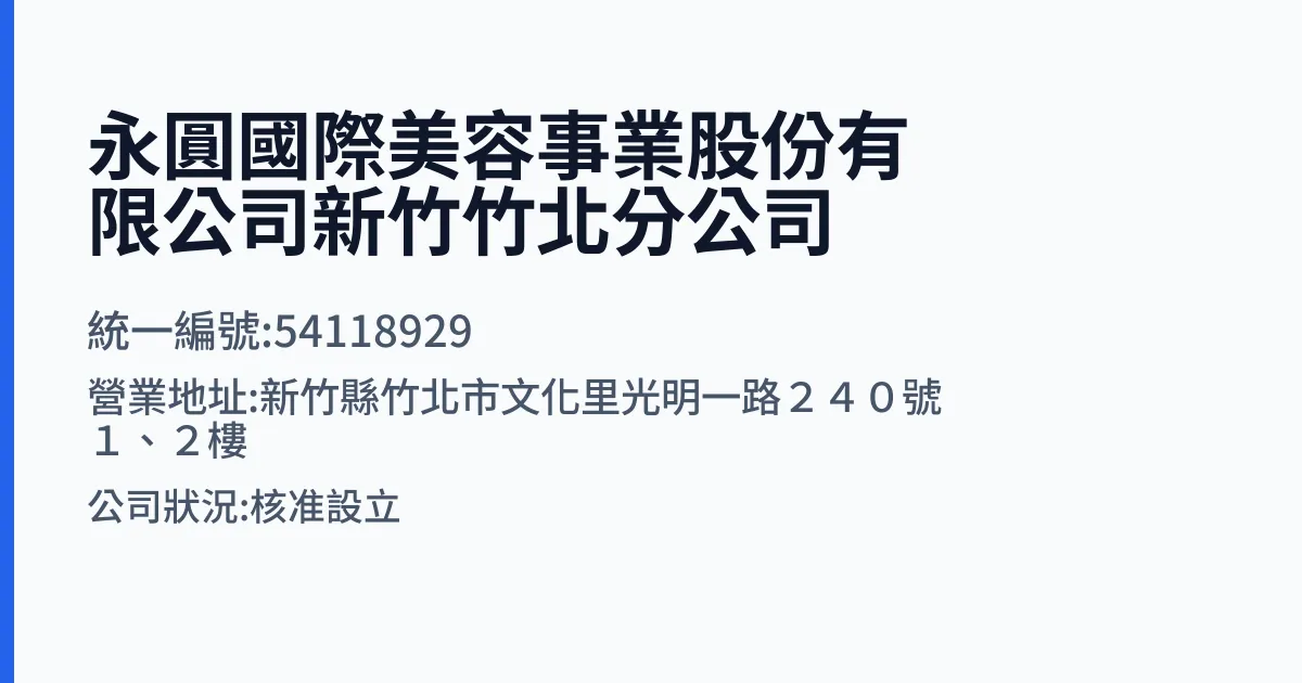 永圓國際美容事業股份有限公司新竹竹北分公司 - 統編 54118929(新竹縣) 公司登記資料與營業項目詳細圖表