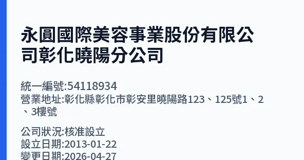 永圓國際美容事業股份有限公司彰化曉陽分公司的照片-統編 54118934(彰化縣) 公司登記資料與營業項目詳細圖表