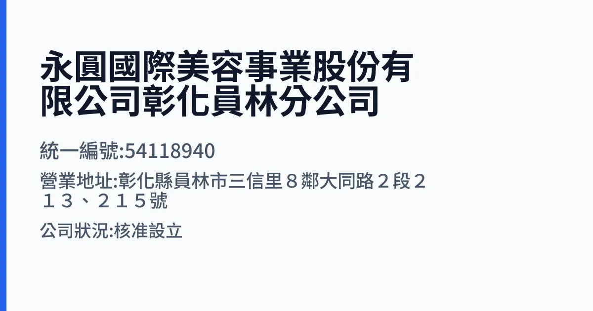 永圓國際美容事業股份有限公司彰化員林分公司 - 統編 54118940(彰化縣) 公司登記資料與營業項目詳細圖表