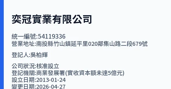 奕冠實業有限公司的照片-統編 54119336(南投縣) 公司登記資料與營業項目詳細圖表