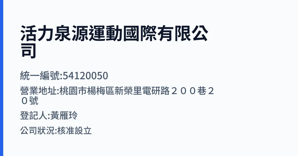 活力泉源運動國際有限公司 - 統編 54120050(桃園市) 公司登記資料與營業項目詳細圖表
