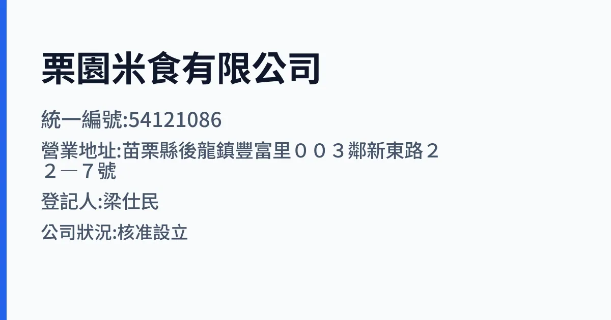 栗園米食有限公司 - 統編 54121086(苗栗縣) 公司登記資料與營業項目詳細圖表