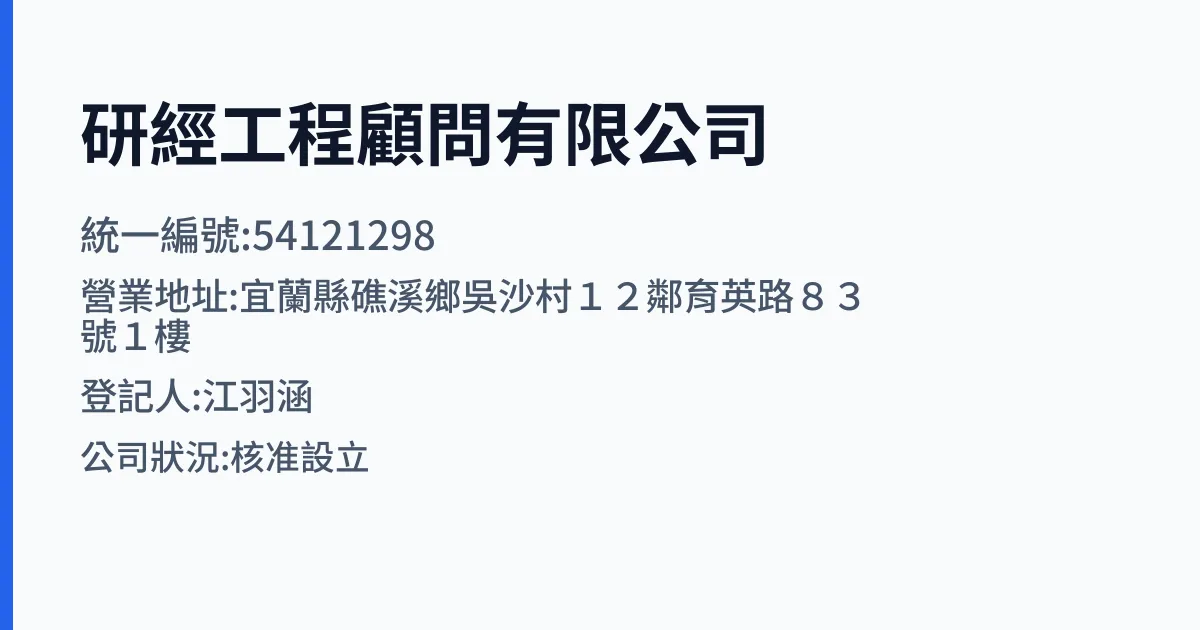 研經工程顧問有限公司 - 統編 54121298(宜蘭縣) 公司登記資料與營業項目詳細圖表