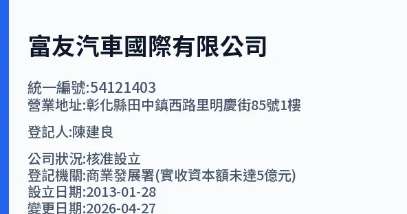 富友汽車國際有限公司的照片-統編 54121403(彰化縣) 公司登記資料與營業項目詳細圖表