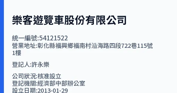 樂客遊覽車股份有限公司的照片-統編 54121522(彰化縣) 公司登記資料與營業項目詳細圖表