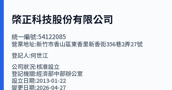 棨正科技股份有限公司的照片-統編 54122085(新竹市) 公司登記資料與營業項目詳細圖表