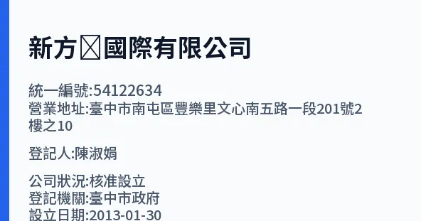 新方逹國際有限公司的照片-統編 54122634(臺中市) 公司登記資料與營業項目詳細圖表