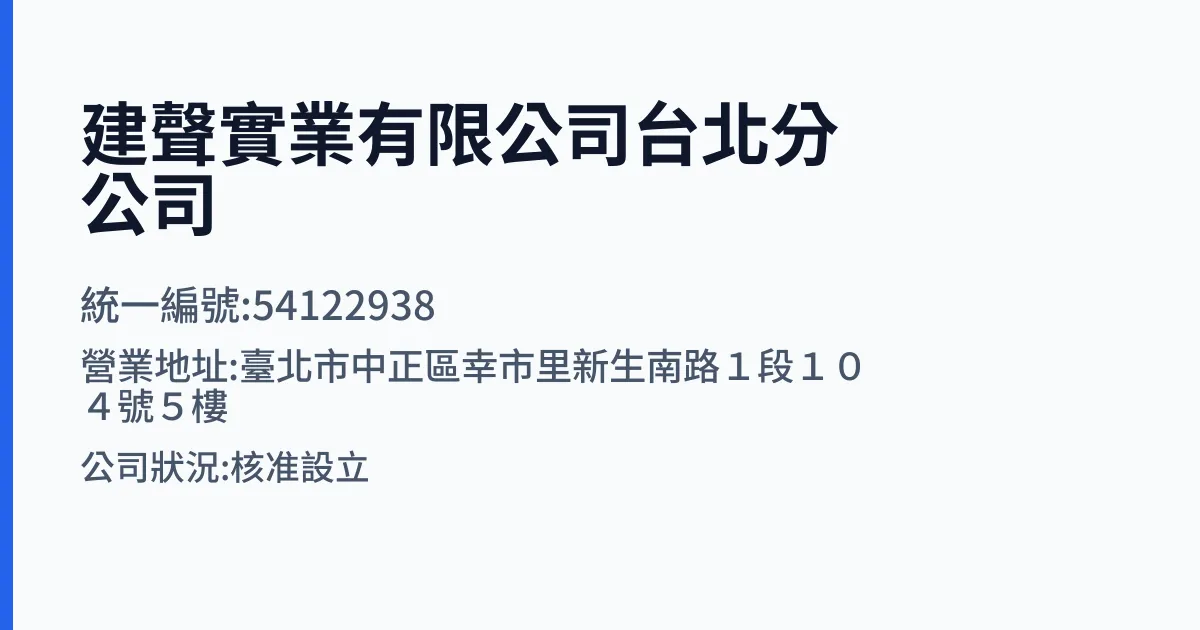 建聲實業有限公司台北分公司 - 統編 54122938(臺北市) 公司登記資料與營業項目詳細圖表