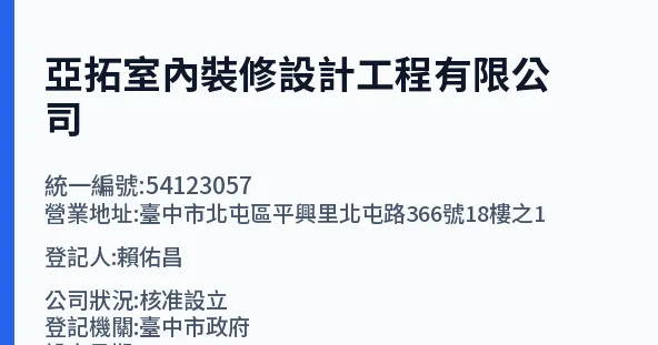 亞拓室內裝修設計工程有限公司的照片-統編 54123057(臺中市) 公司登記資料與營業項目詳細圖表