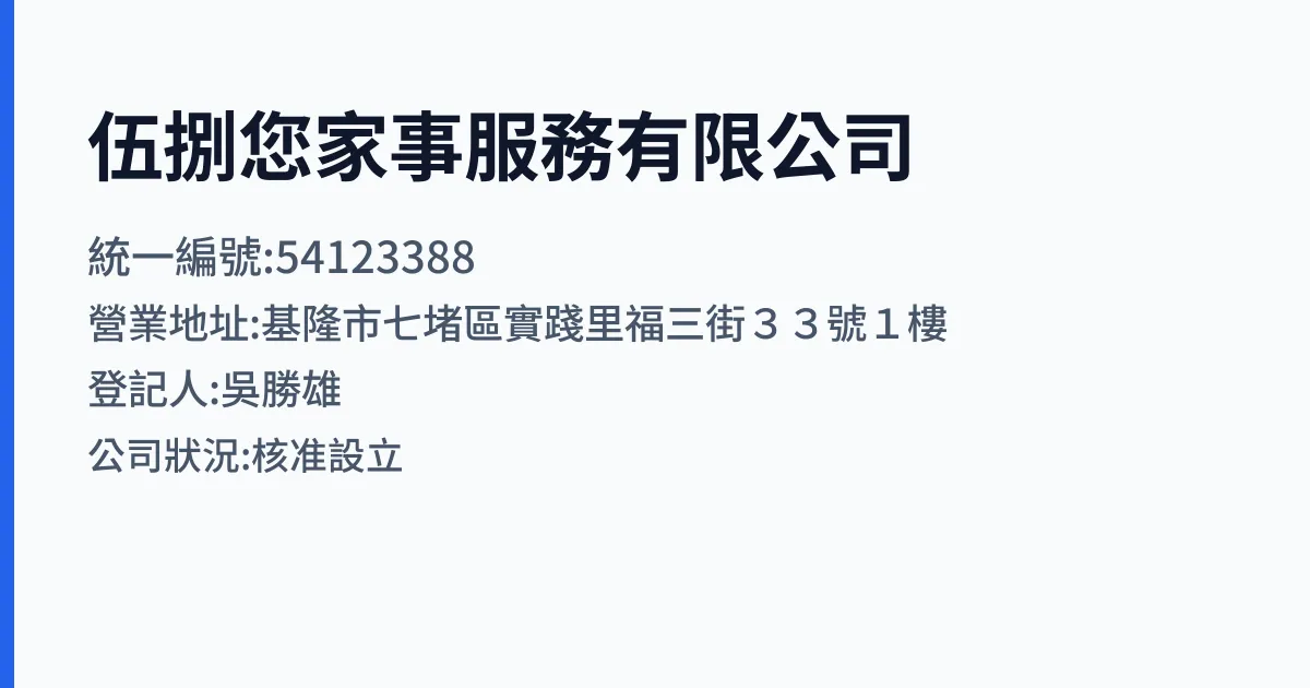 伍捌您家事服務有限公司 - 統編 54123388(基隆市) 公司登記資料與營業項目詳細圖表