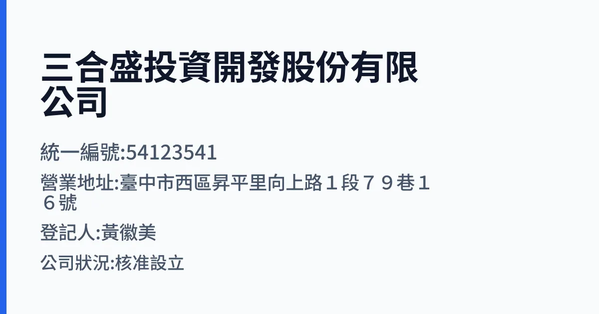 三合盛投資開發股份有限公司 - 統編 54123541(臺中市) 公司登記資料與營業項目詳細圖表