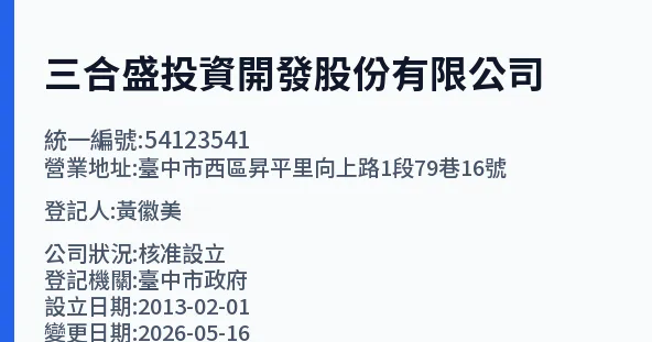 三合盛投資開發股份有限公司的照片-統編 54123541(臺中市) 公司登記資料與營業項目詳細圖表