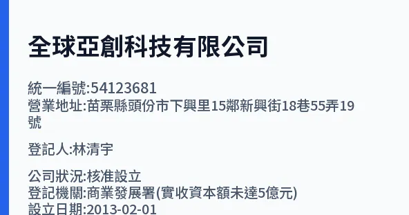 全球亞創科技有限公司的照片-統編 54123681(苗栗縣) 公司登記資料與營業項目詳細圖表