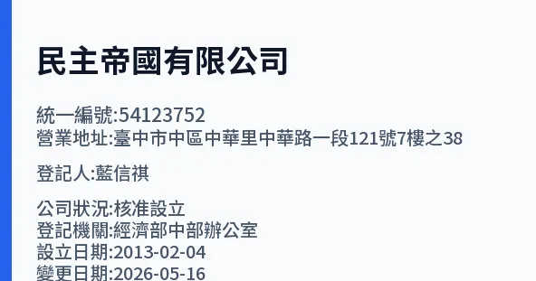 民主帝國有限公司的照片-統編 54123752(臺中市) 公司登記資料與營業項目詳細圖表