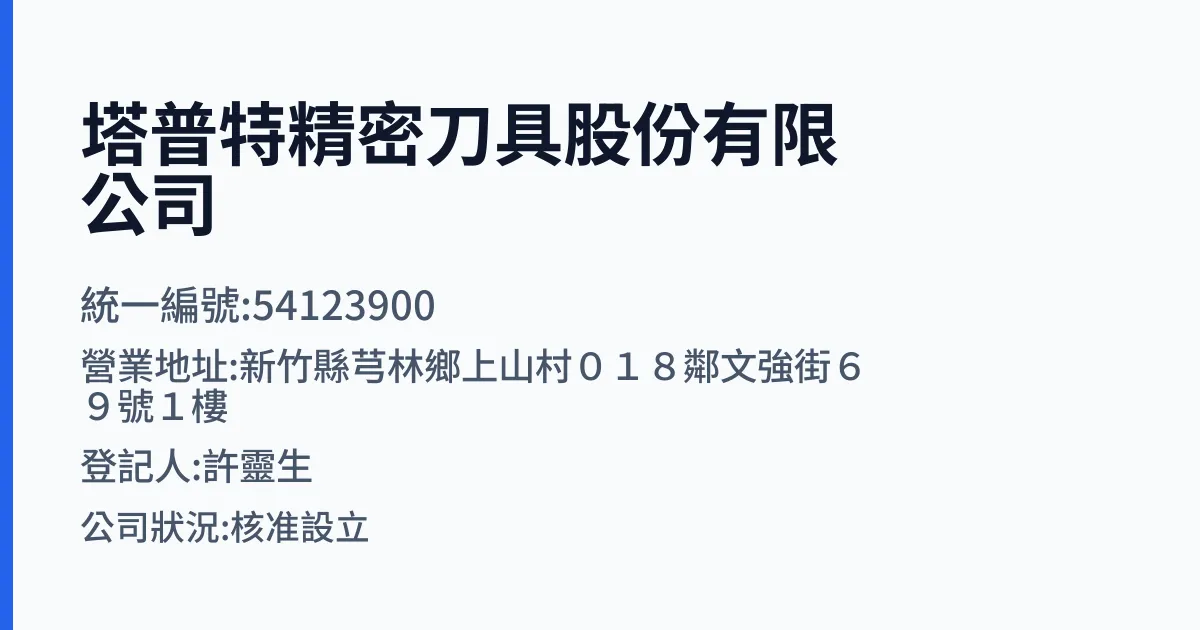 塔普特精密刀具股份有限公司 - 統編 54123900(新竹縣) 公司登記資料與營業項目詳細圖表