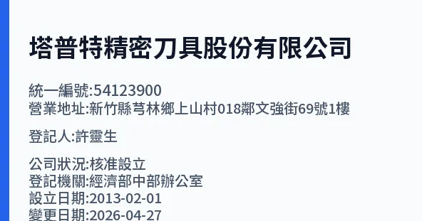 塔普特精密刀具股份有限公司的照片-統編 54123900(新竹縣) 公司登記資料與營業項目詳細圖表