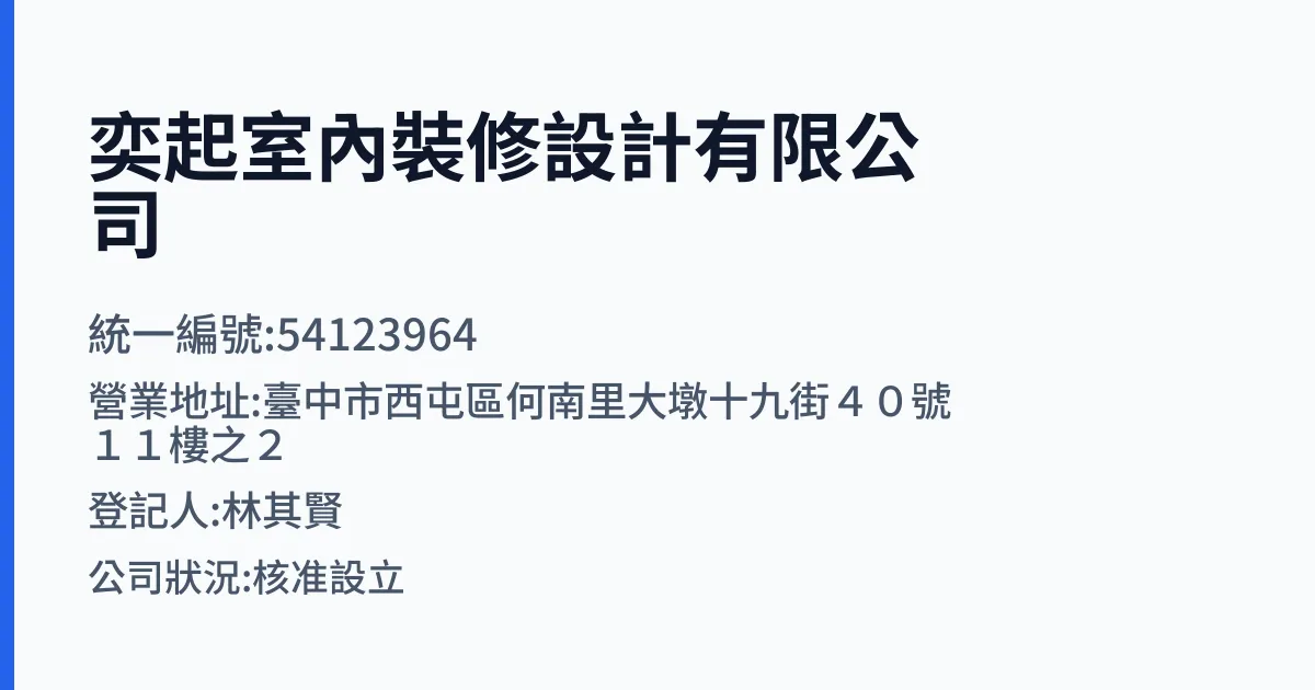 奕起室內裝修設計有限公司 - 統編 54123964(臺中市) 公司登記資料與營業項目詳細圖表