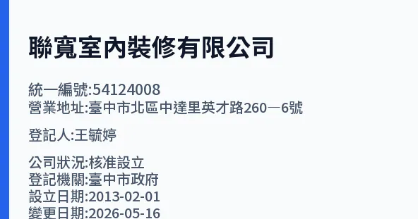 聯寬室內裝修有限公司的照片-統編 54124008(臺中市) 公司登記資料與營業項目詳細圖表