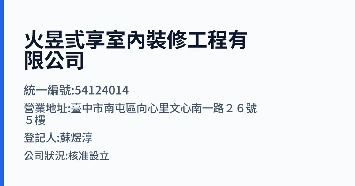 火昱弎享室內裝修工程有限公司 - 統編 54124014（臺中市） 公司登記資料與營業項目詳細圖表