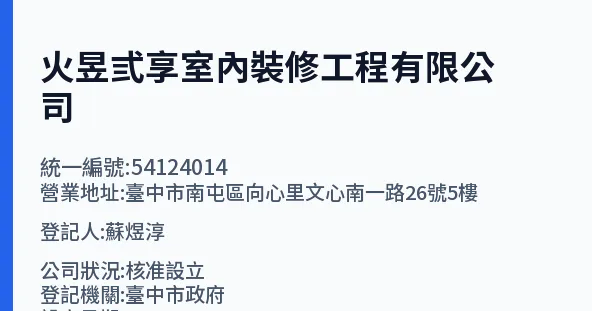火昱弎享室內裝修工程有限公司的照片-統編 54124014(臺中市) 公司登記資料與營業項目詳細圖表