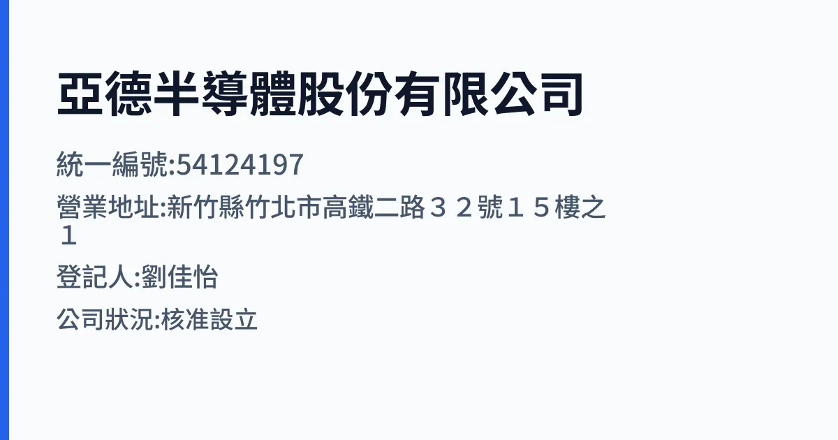 亞德半導體股份有限公司 - 統編 54124197(新竹縣) 公司登記資料與營業項目詳細圖表