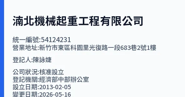 湳北機械起重工程有限公司的照片-統編 54124231(新竹市) 公司登記資料與營業項目詳細圖表