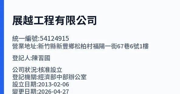 展越工程有限公司的照片-統編 54124915(新竹縣) 公司登記資料與營業項目詳細圖表