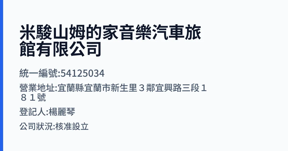 米駿山姆的家音樂汽車旅館有限公司 - 統編 54125034(宜蘭縣) 公司登記資料與營業項目詳細圖表