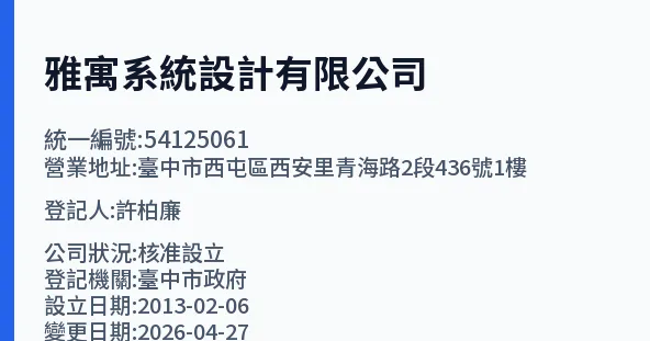 雅寓系統設計有限公司的照片-統編 54125061(臺中市) 公司登記資料與營業項目詳細圖表