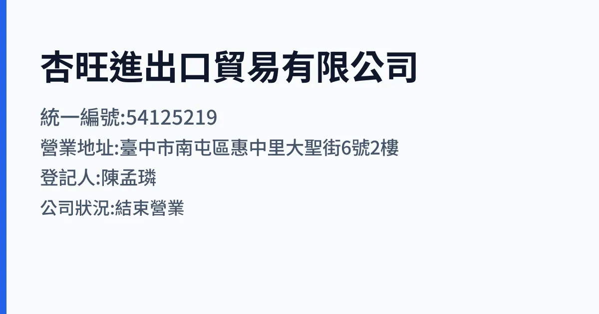 杏旺進出口貿易有限公司 - 統編 54125219(臺中市) 公司登記資料與營業項目詳細圖表