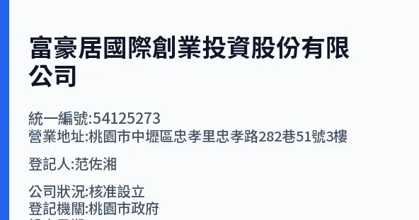 富豪居國際創業投資股份有限公司的照片-統編 54125273(桃園市) 公司登記資料與營業項目詳細圖表